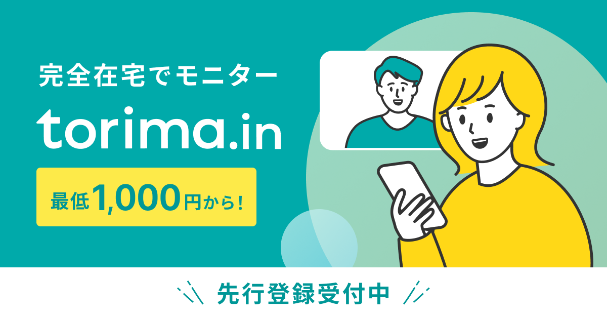 torima.in - 完全在宅インタビューモニター